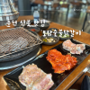 춘천 숯불닭갈비 맛집 신북읍 소양강댐 토담숯불닭갈비 네이버 블로그